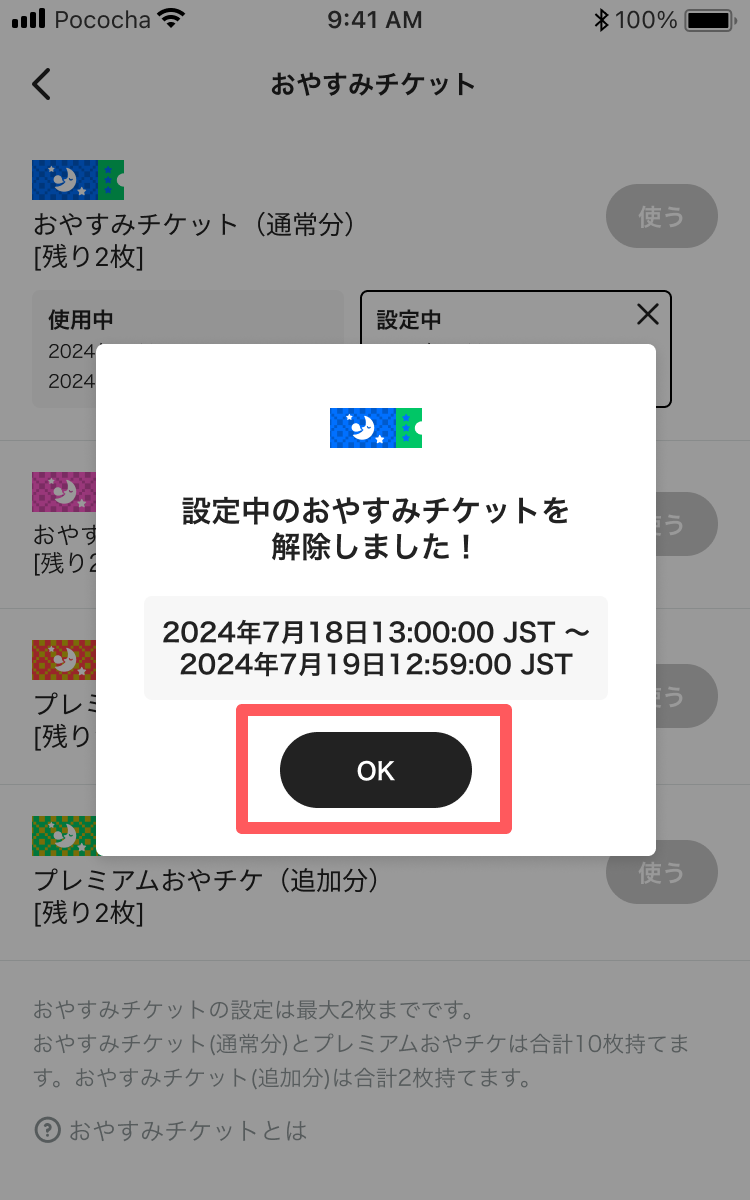 おやすみチケット – Pococha-JP FAQ